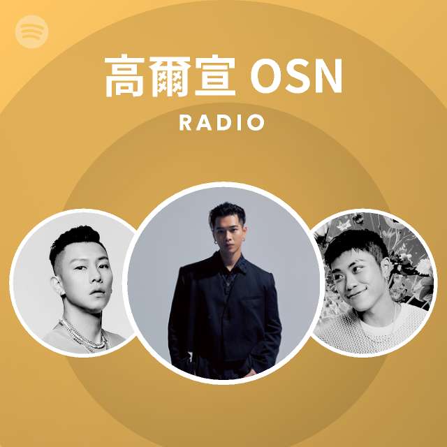 高爾宣 OSN | Spotify