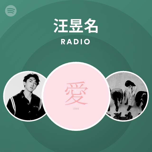 汪昱名 Radio | Spotify Playlist