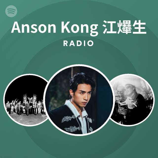 Anson Kong 江𤒹生 | Spotify