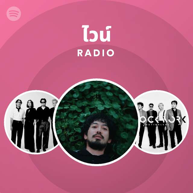 ไวน์ Radio | Spotify Playlist