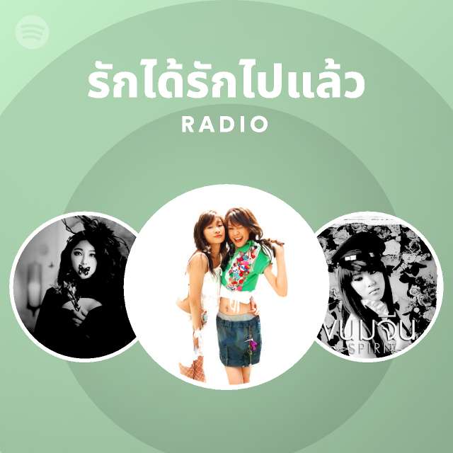 รักได้รักไปแล้ว Radio - playlist by Spotify | Spotify