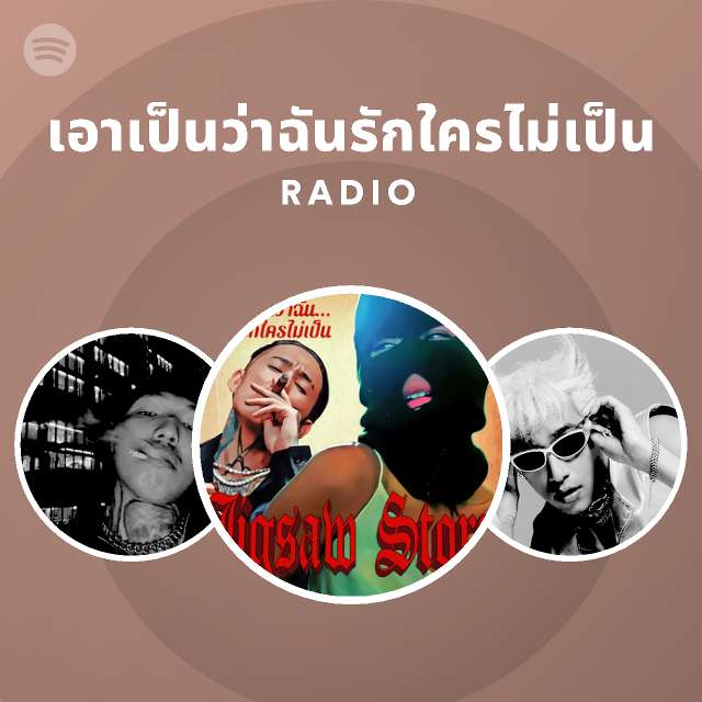 เอาเป็นว่าฉันรักใครไม่เป็น Radio - playlist by Spotify | Spotify