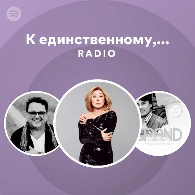 К единственному нежному Radio Playlist By Spotify Spotify