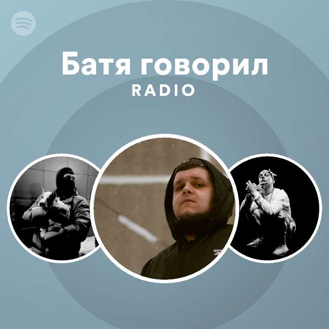 Батя говорил Radio - playlist by Spotify | Spotify