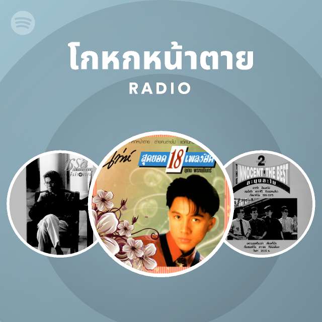 โกหกหน้าตาย Radio - playlist by Spotify | Spotify