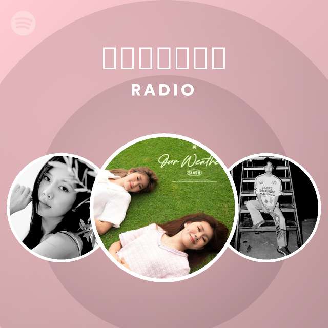 လိပ်ပြာ Radio - playlist by Spotify | Spotify