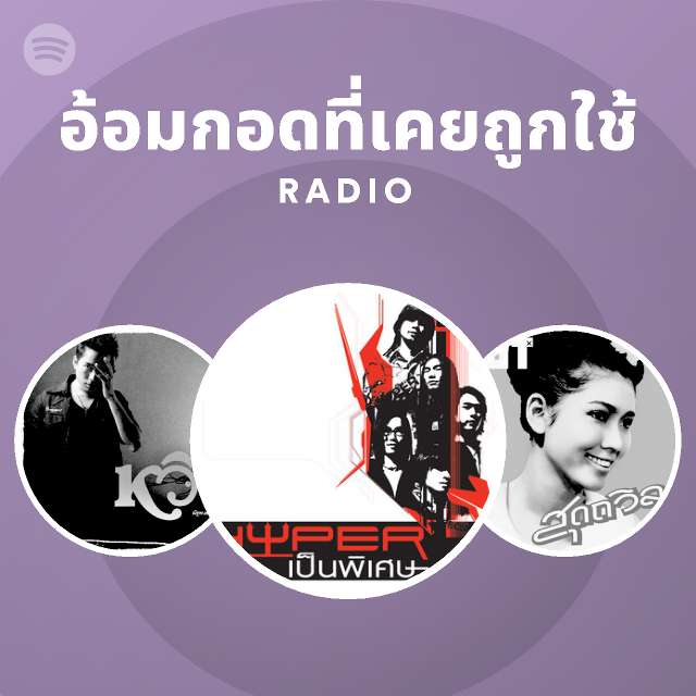 อ้อมกอดที่เคยถูกใช้ Radio - playlist by Spotify | Spotify