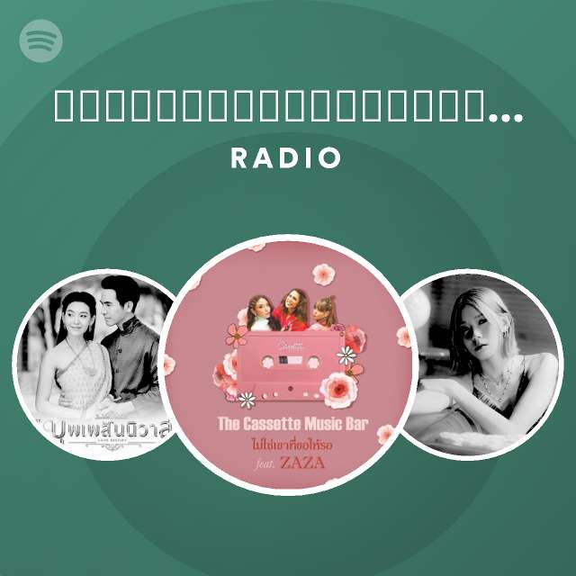 ไม่ใช่เขาที่ขอให้รอ (feat.ZAZA) Radio - playlist by Spotify | Spotify