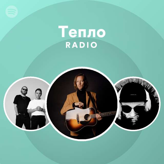 Тепло Radio | Spotify Playlist Тепло Radio | Spotify Playlist