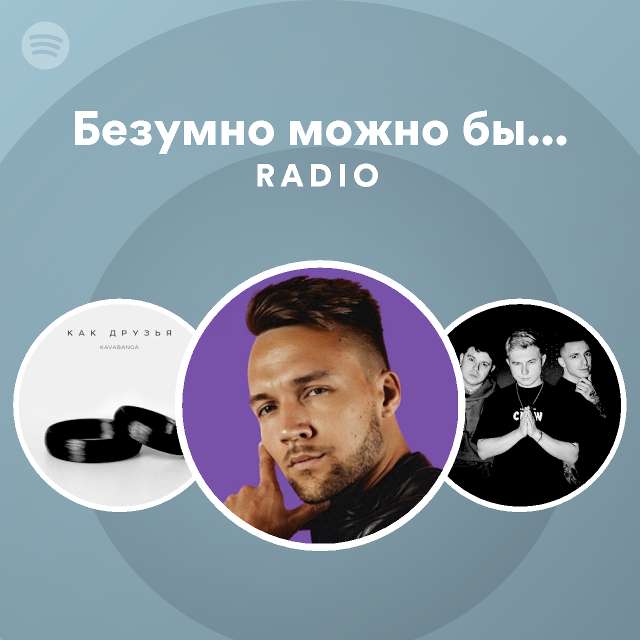 Безумно можно быть первым Radio - playlist by Spotify | Spotify
