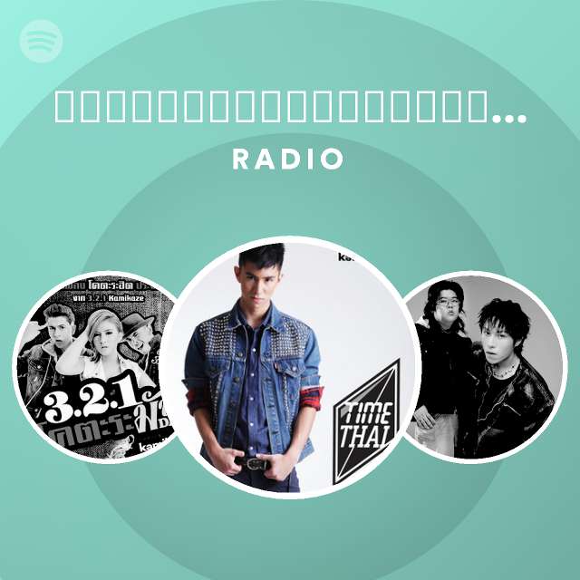 มีอะไรอีกมั้ยที่ลืมบอก (Top Secret) Radio | Spotify Playlist
