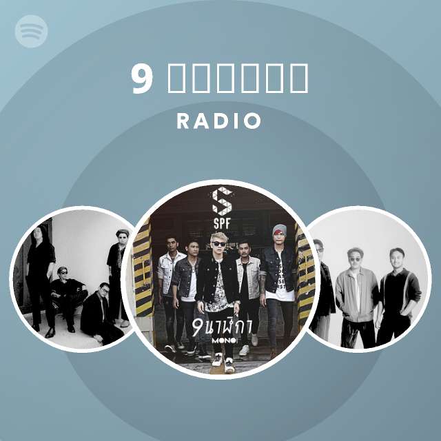9 นาฬิกา Radio - playlist by Spotify | Spotify
