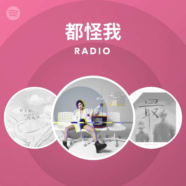 都怪我 Radio - playlist by Spotify | Spotify
