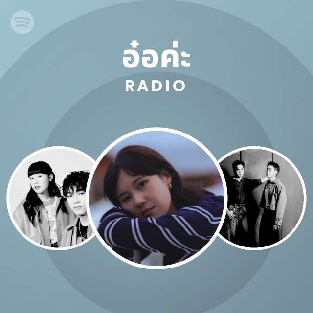 อ๋อค่ะ Radio - playlist by Spotify | Spotify