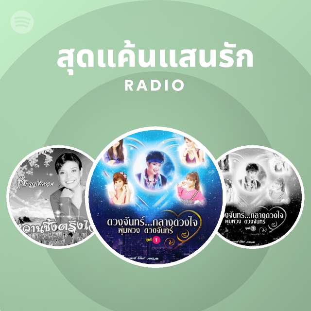 หนูไม่รู้ Radio - playlist by Spotify | Spotify