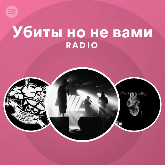 Убиты но не вами Radio - playlist by Spotify | Spotify