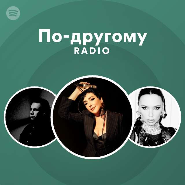 По-другому Radio - playlist by Spotify | Spotify