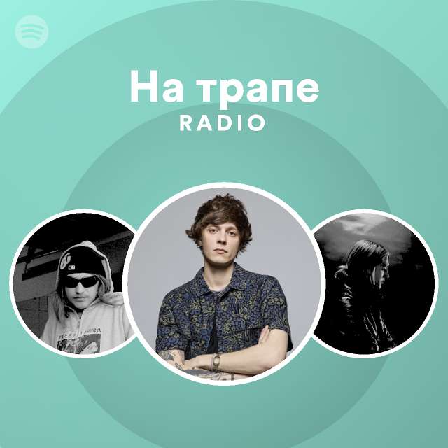 На трапе Radio - playlist by Spotify | Spotify