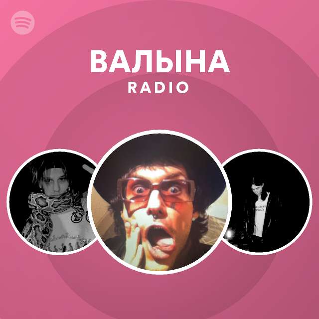 ВАЛЫНА Radio - playlist by Spotify | Spotify ВАЛЫНА Radio - playlist by Spotify | Spotify