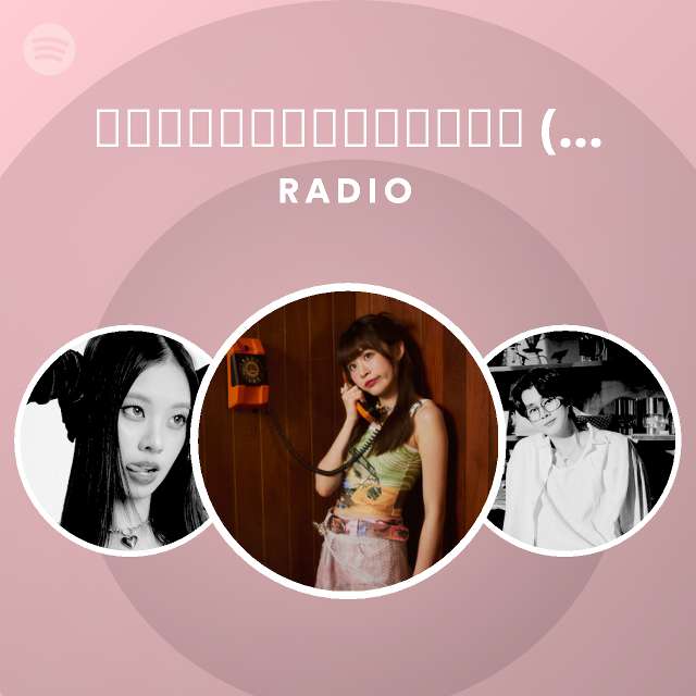 คนหรือไมโครเวฟ (microwave) Radio | Spotify Playlist