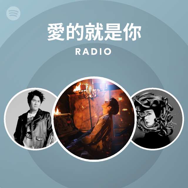 愛的就是你 Radio - playlist by Spotify | Spotify