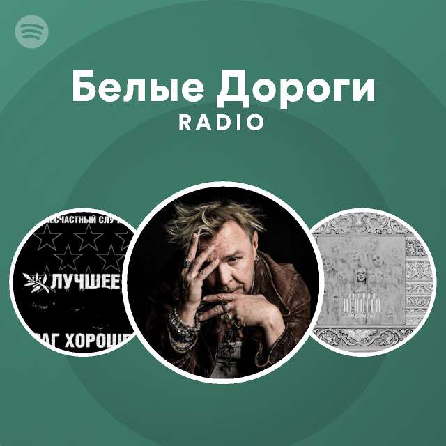 Белые Дороги Radio - playlist by Spotify | Spotify