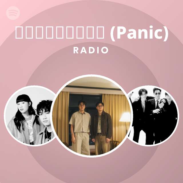 เริ่มกลัว (Panic) Radio - playlist by Spotify | Spotify