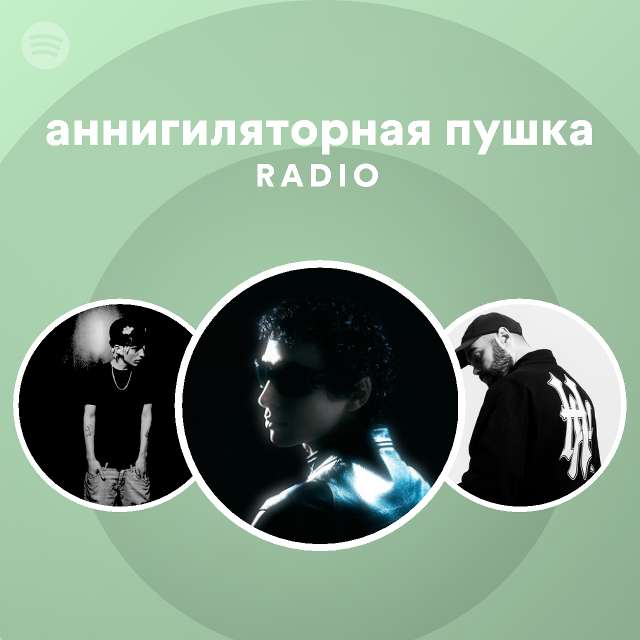 аннигиляторная пушка Radio - playlist by Spotify | Spotify