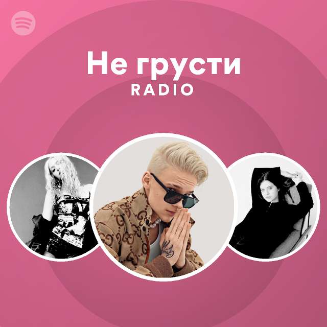 Не грусти Radio - playlist by Spotify | Spotify