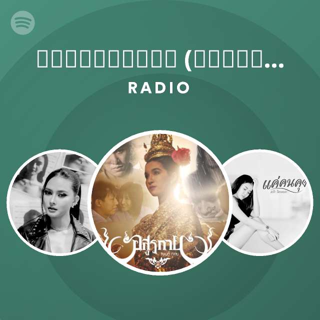 คาถาขุนแผน (หลวงพ่อกวย) Radio - playlist by Spotify | Spotify