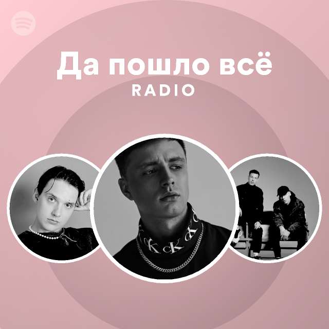 Да пошло всё Radio - playlist by Spotify | Spotify