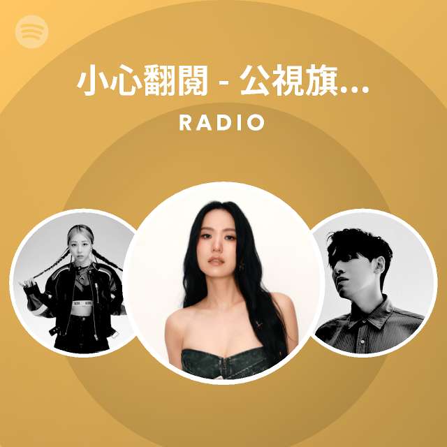小心翻閱 Going Through Radio - playlist by Spotify | Spotify