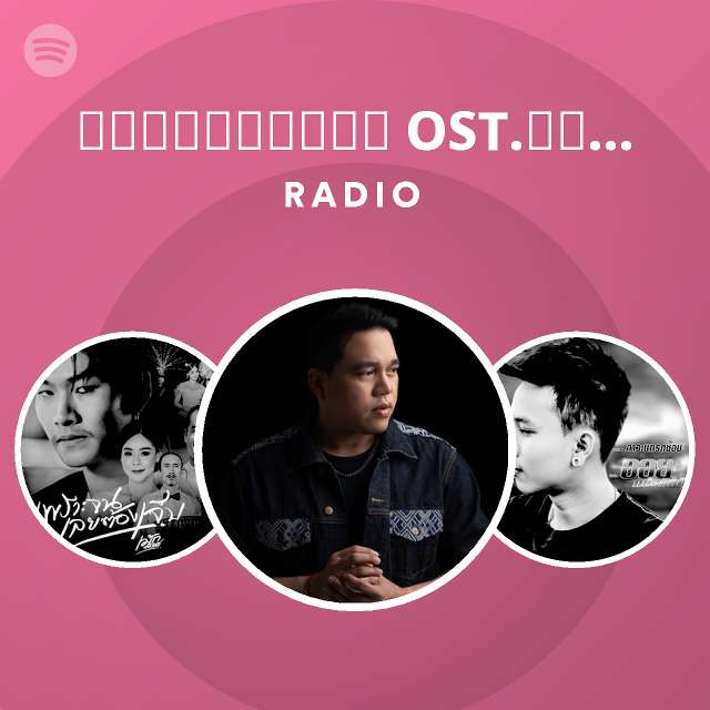 ระเบิดเวลา OST.ไทบ้านเดอะซีรีส์ 2 Part I (เซิ้ง Music) Radio - playlist ...