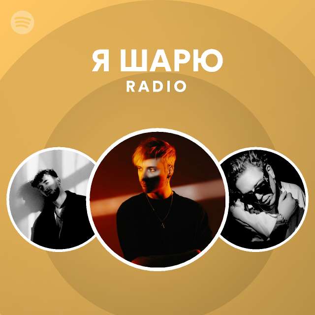 Я ШАРЮ Radio | Spotify Playlist
