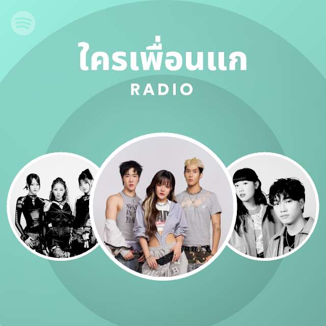 ใครเพื่อนแก Radio - playlist by Spotify | Spotify