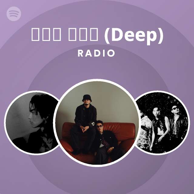 ลึก ลึก (Deep) Radio - playlist by Spotify | Spotify