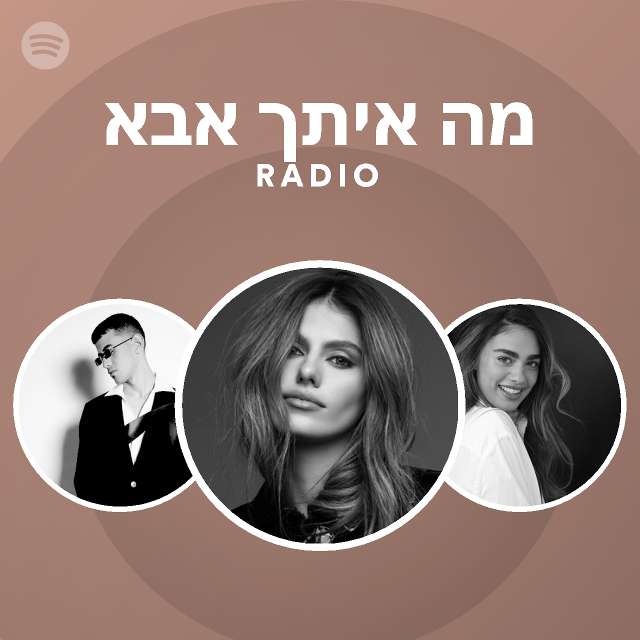 מה איתך אבא Radio Playlist By Spotify Spotify
