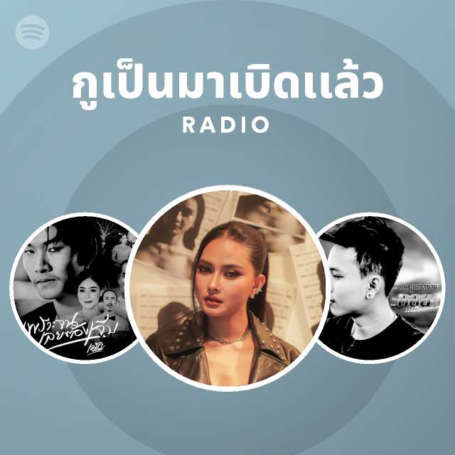 กูเป็นมาเบิดเเล้ว Radio - playlist by Spotify | Spotify
