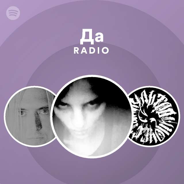 Да Radio | Spotify Playlist