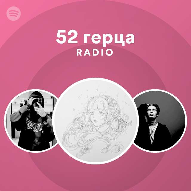 52 герца Radio | Spotify Playlist