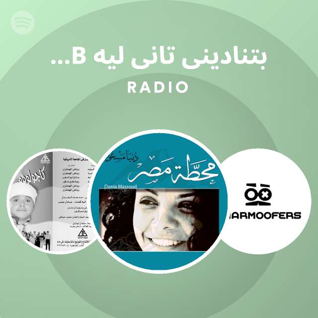 بتنادينى تانى ليه Batnadini Tani Leh (Live At Jesuits Cultural Center Alexandria 2011) Radio ...