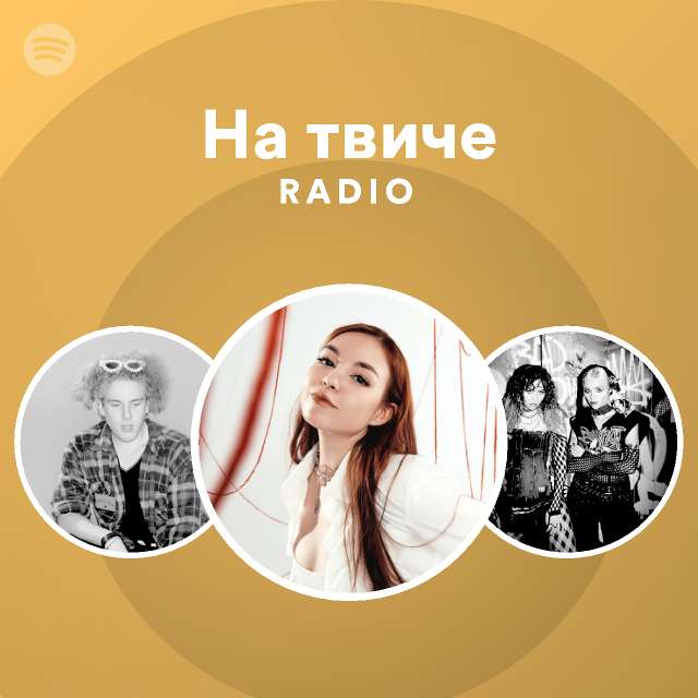На твиче Radio Playlist By Spotify Spotify