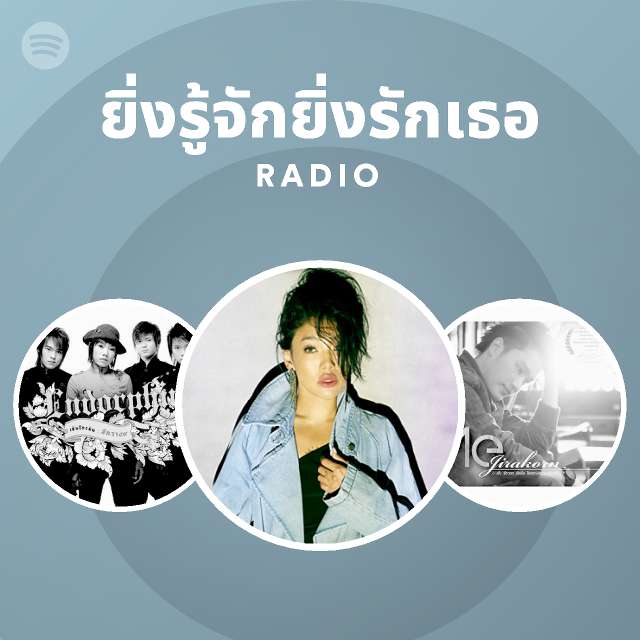 ยิ่งรู้จักยิ่งรักเธอ Radio | Spotify Playlist