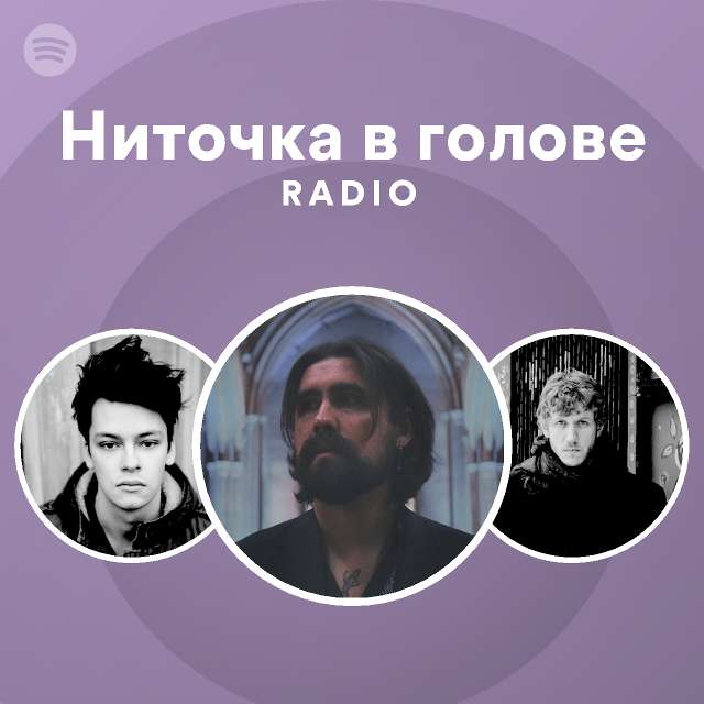 Ниточка в голове Radio - playlist by Spotify | Spotify