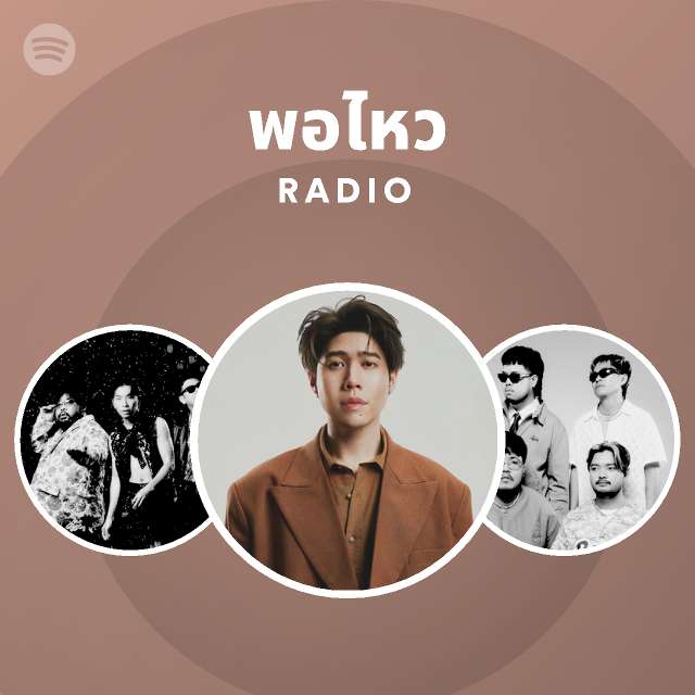 พอไหว Radio | Spotify Playlist