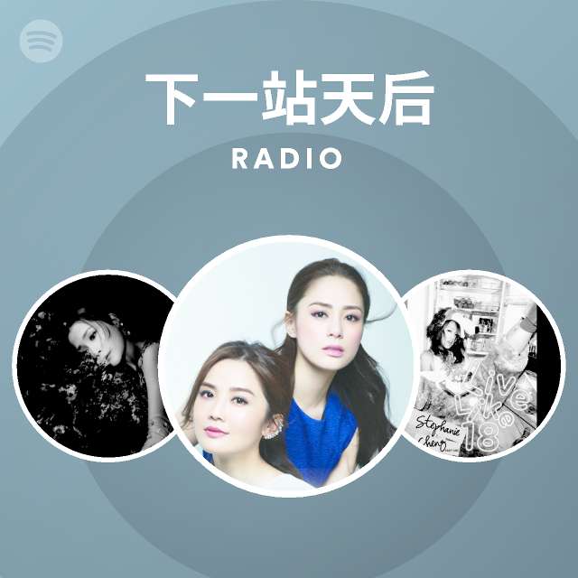 下一站天后 Radio - playlist by Spotify | Spotify
