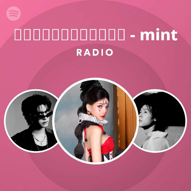 รู้กันแค่นี้ - mint Radio - playlist by Spotify | Spotify