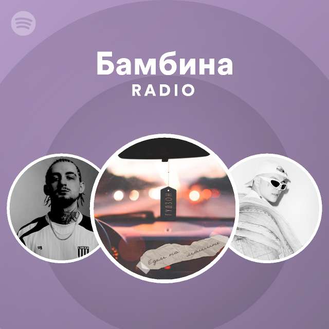 Бамбина Radio - playlist by Spotify | Spotify