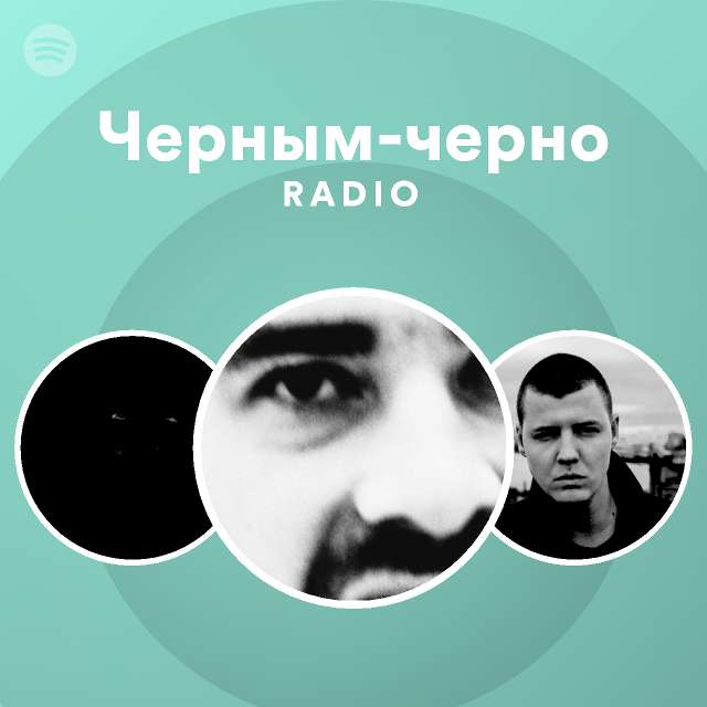 Черным-черно Radio | Spotify Playlist