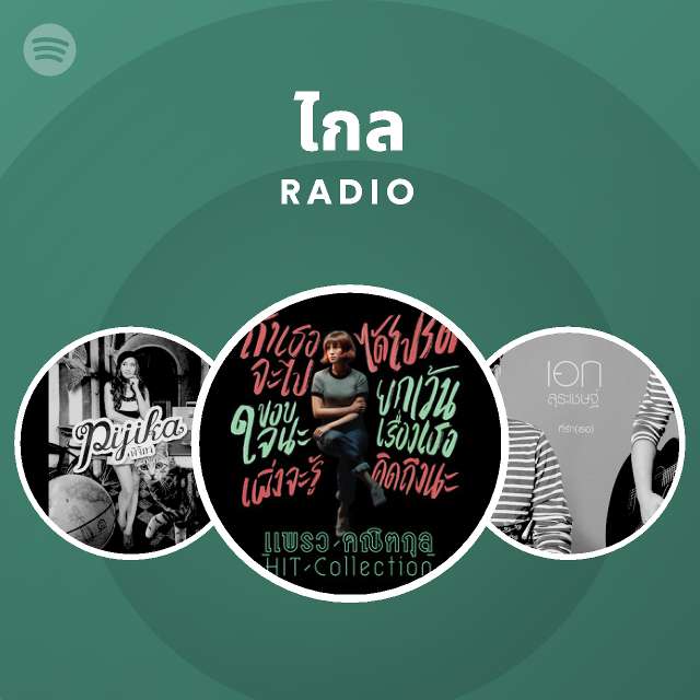 ไกล Radio | Spotify Playlist